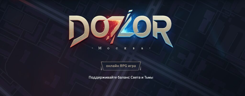 Вышла браузерная игра «Dozor: Москва» по вселенной «Дозоров» - GuidesGame