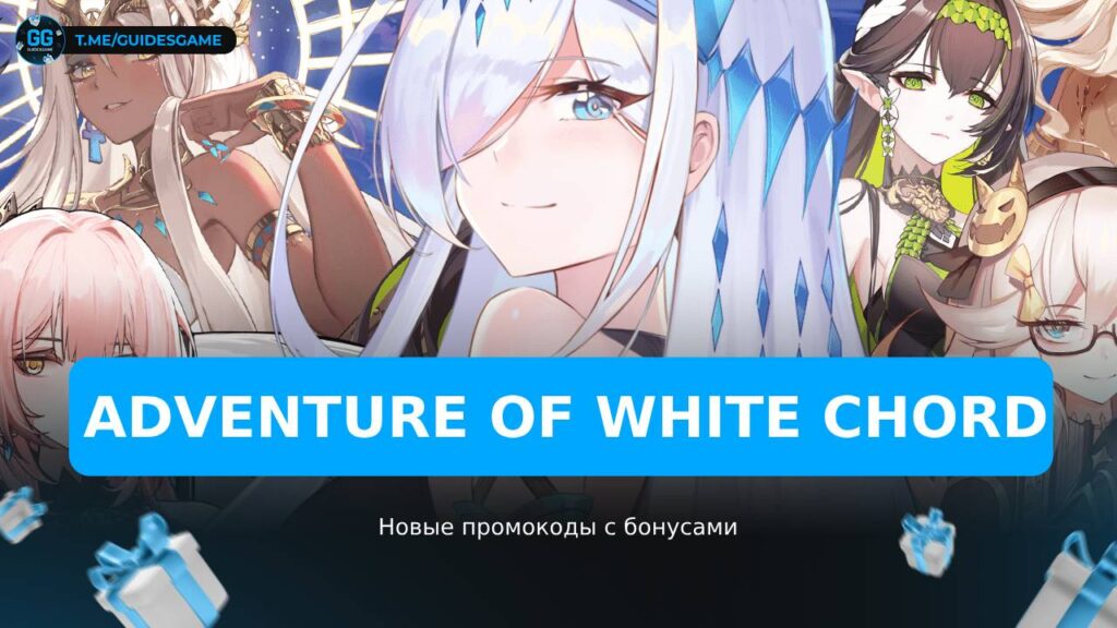 Adventure Of White Chord - коды на декабрь 2025 - GuidesGame