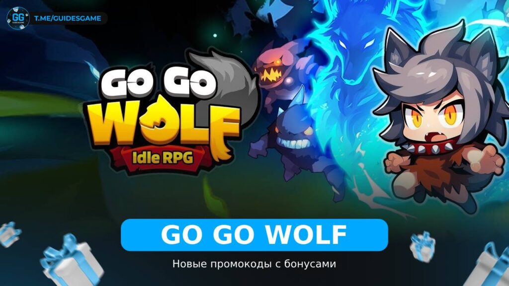 Go Go Wolf - рабочие коды на апрель 2026 - GuidesGame