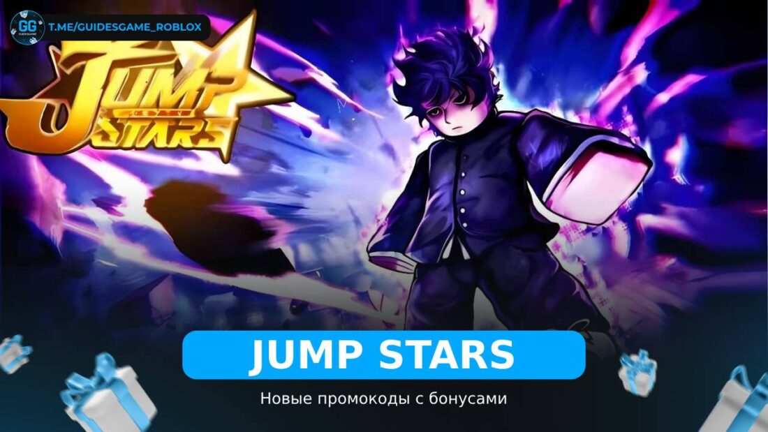 Jump Stars - рабочие коды на январь 2026 - GuidesGame