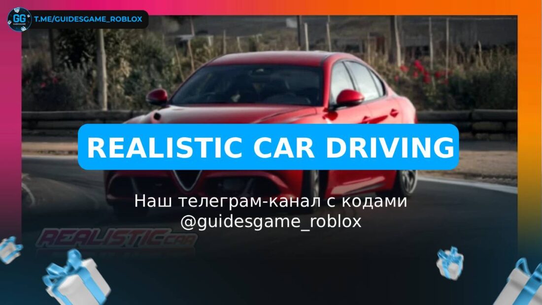 Реалистичное вождение - рабочие коды на декабрь 2025 - GuidesGame