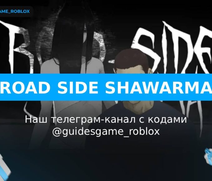 Негодяй - рабочие коды на ноябрь 2025 - GuidesGame